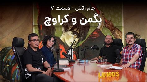 لوموس جام آتش فصل ۷ بگمن و کراوچ Youtube