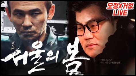 주간거없 라이브 김성수 감독 황정민 정우성 주연 서울의 봄 얼마나 열받으면 관객들 심박수 챌린지까지 Youtube