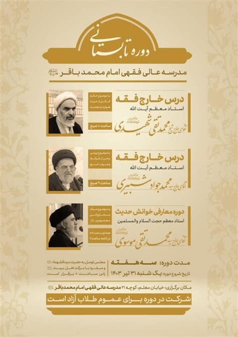 دوره تابستانی مدرسه فقهی امام محمد باقر علیه السلام