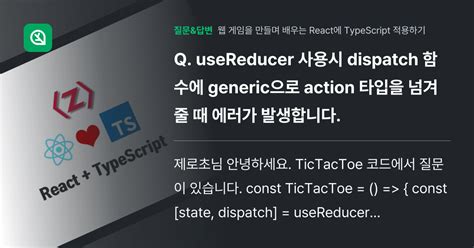 Usereducer 사용시 Dispatch 함수에 Generic으 인프런 커뮤니티 질문and답변