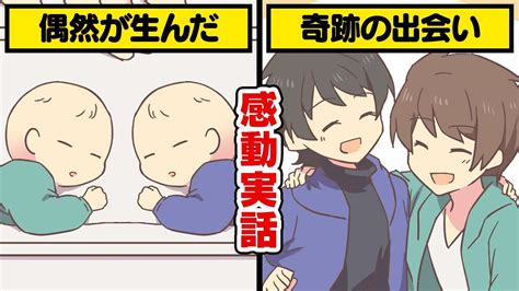 【漫画】生き別れた双子の兄弟の奇跡の出会い。驚きと涙の、その先に【感動】 Youtube