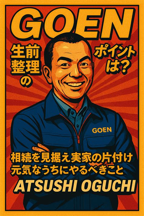 Goen代表・小口敦志がテレビ信州「ゆうがたget！」でスタジオ解説 長野県の遺品整理・特殊清掃・年中無休で対応 ｜ Goen（ごえん）