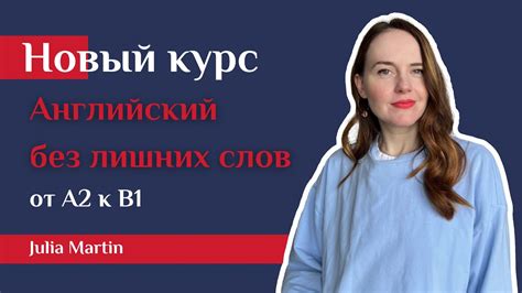 Курс Английский без лишних слов от А2 к В1 Youtube