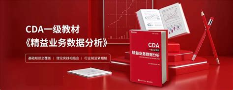 电子版《cda教材》(一级)获取入口 Cda数据分析师官网 电子版《cda教材》(一级)获取入口 Cda数据分析师官网