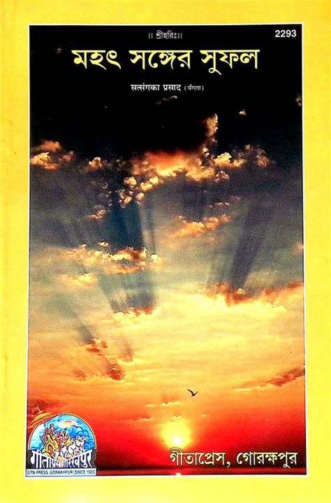 মহৎ সঙ্গের সুফল Mahat Sanger Suphal
