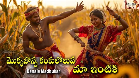 Mokka Jonna Kankuloluva Mokka Jonna Mokkajonna Mokajonna Mokka Telugu Folk Songs