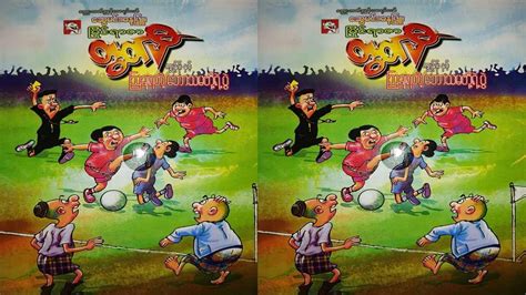 မြိုင်ရာဇာတွတ်ပီ ကျန်ုပ်နဲ့ ဘောသမတို့ရန်ပွဲ Youtube