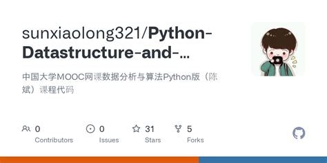 github sunxiaolong321 python datastructure and algorithm 中国大学mooc网课
