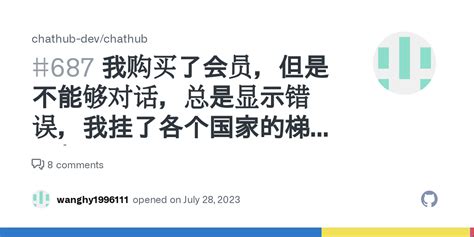 我购买了会员，但是不能够对话，总是显示错误，我挂了各个国家的梯子都不行。 · Issue 687 · Chathub Dev Chathub