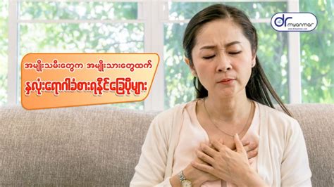 အမျိုးသမီးတွေက အမျိုးသားတွေထက် နှလုံးရောဂါခံစားရနိုင်ခြေပိုများ Dr