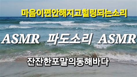 파도asmr파도소리자연의소리백색소음힐링수면이명집중력 Youtube
