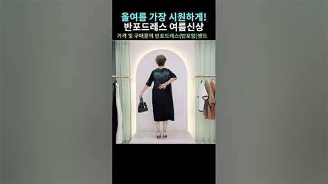 올여름 가장 시원하게💙반포드레스 여름 신상 원피스‼️ Youtube