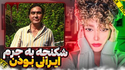 پرونده قتل نژاد پرستانه بیژن ابراهیمی Youtube