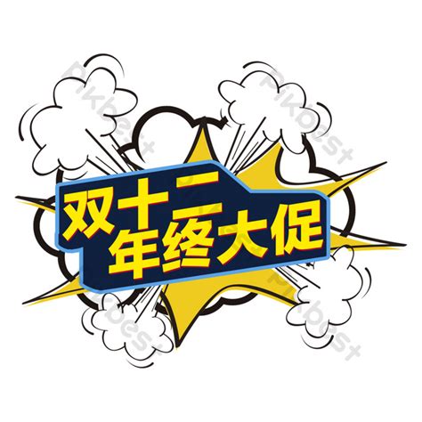 Double Twelve Year End Promotion Title Text Bubble Dynamic  Element