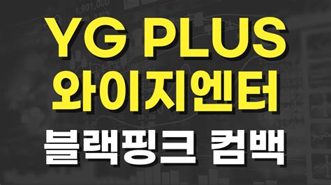 Yg Plus 주가전망 Yg플러스 주가전망 블랙핑크 컴백 와이지엔터테인먼트 주가전망 하이브 주가전망 Jyp엔터 주가전망 에스엠 주가전망 엔터 관련주 엔터주 엔터 대장주