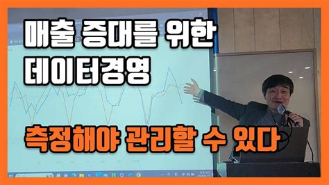 온라인마케팅 교육 음식점 데이터 경영 이야기 매출 증대시키려면 입력과 출력을 측정하고 인과관계를 분석해야 한다 Youtube