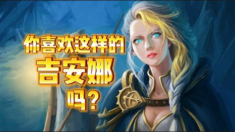 魔兽世界：你喜欢这样的吉安娜吗？假如吉安娜长这样！ Youtube