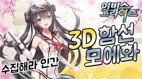 3d 함선이 미소녀화 되었다 함선 액션 수집형 Rpg 어비스 호라이즌 Youtube