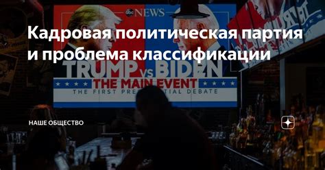 Кадровая политическая партия и проблема классификации | НАШЕ общество ...