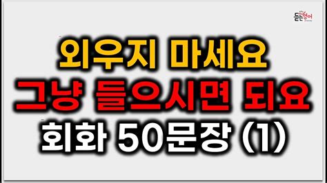 생활영어 영어 외우지 마세요 그냥 들으시면 되요 영어회화 50문장 미국인 기초생활영어문장영어공부영어5번반복 Heareng88 Youtube