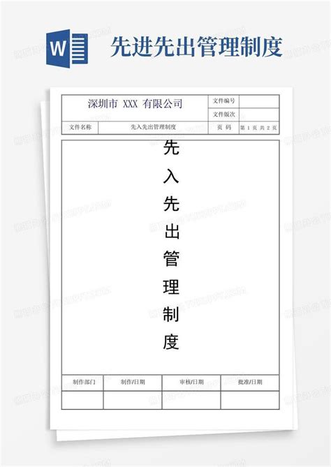 先入先出管理制度word模板下载编号qgxzbnrl熊猫办公