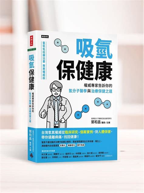 吸氫保健康：權威專家告訴你的氫分子醫學與治療保健之道 Vh00073 時報出版 有時選選