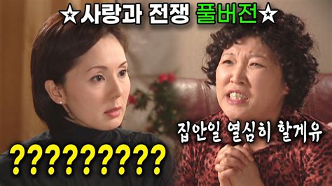 남편의 상간녀가 내 집의 가정부를 자청한다 사랑과 전쟁 풀버전 Kbs 20050128 Youtube