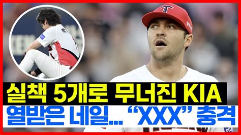 기아타이거즈 실책으로 자멸 벌써 실책만 40개 열받은 제임스 네일 Xxx 욕설까지 Youtube