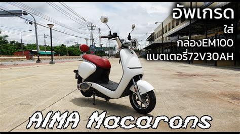 Aima Macarons อัพเกรด ใส่กล่อง Em100 แบตเตอรี่ 72v 30ah Youtube