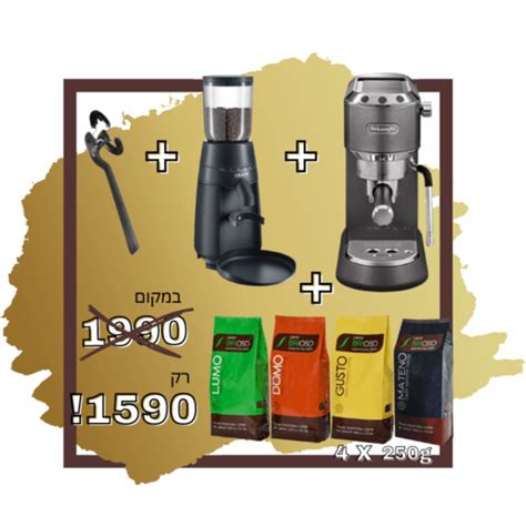 מכונת דדיקה Ec885 של דלונגי מטחנת קפה גראף Cm702 ערכת טעימות קפה בריוסו בהנחה של 400 שח