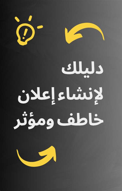 دليلك لإنشاء إعلان خاطف ومؤثر كتاب رقمي