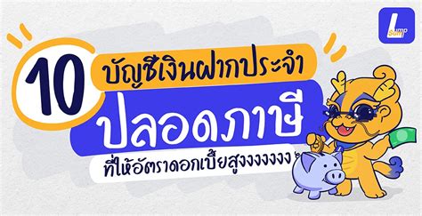 10 บัญชีเงินฝากประจําปลอดภาษี ให้อัตราดอกเบี้ยสูง Lumpsum