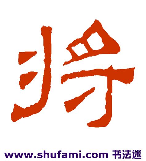 隶书将字隶书帅隶书朝大山谷图库