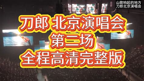 Dao Lang 刀郎北京演唱会，五棵松体育馆，全程高清完整版 刀郎 刀郎演唱会 刀郎新歌 音樂 刀郎演唱會 刀郎最新 演唱