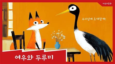 여우와 두루미 엄마가 읽어주는 이솝우화 Youtube