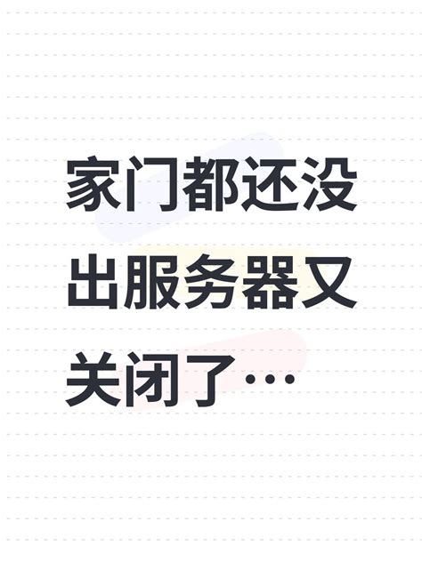家门都还没出服务器又关闭了… 生存战争综合讨论 Taptap 生存战争论坛