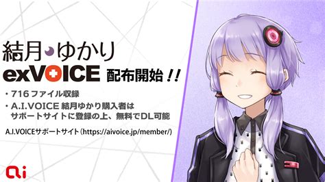 A I Voice 結月ゆかり 購入者向け Exvoice が無償ダウンロード可能に。ボイスライブラリも更新 週刊ボカフロ