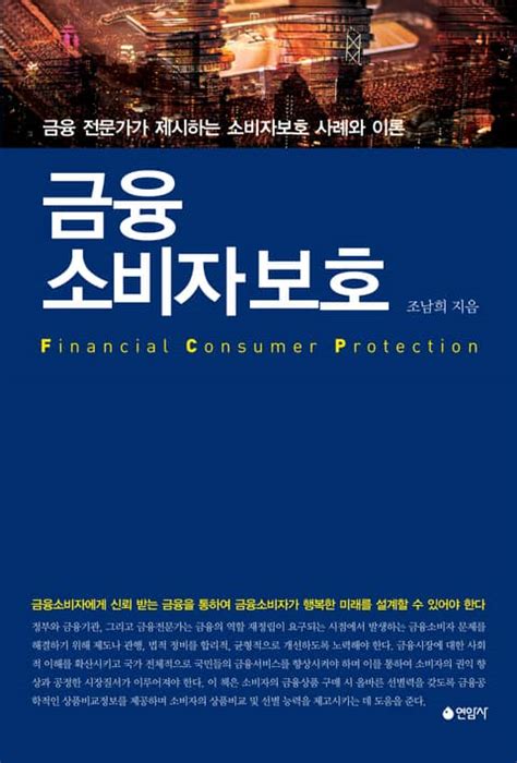 금융소비자보호 금융 전문가가 제시하는 소비자보호 사례와 이론 경영경제 전자책 리디