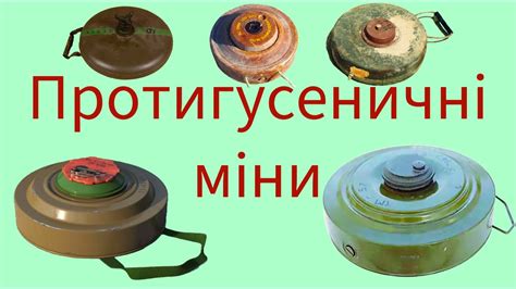Протигусеничні протитанкові міни базова ідентифікація Youtube