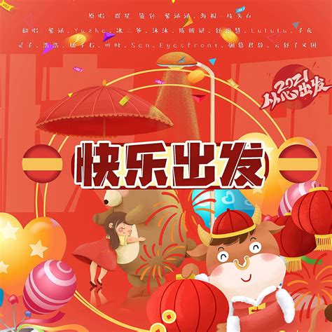 快乐出发紫涵涵、舒舒、李云舒、是浩浩、叶时、冰二爷、sen、lululu、灵子、橘子右、垒垒、陈耀斌、沐沐、yuzhe、慕情v、张子静高音质在线试听快乐出发歌词歌曲下载酷狗音乐