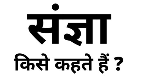 संज्ञा किसे कहते हैं संज्ञा की परिभाषा प्रकार भेद एवं उदाहरण Buziness Bytes Hindi