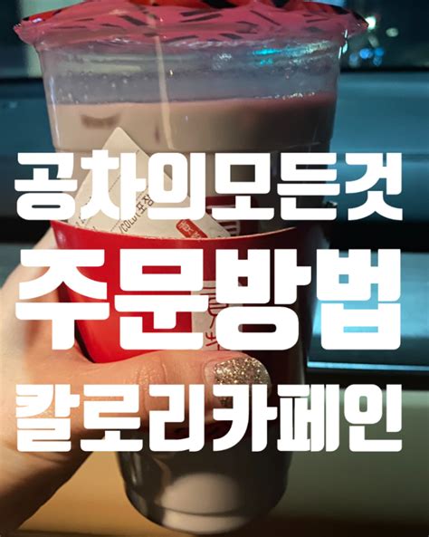 공차 메뉴 가격 칼로리 카페인 버블티 추천 이벤트 공차주문법 네이버 블로그