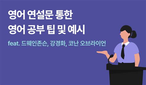 영어 연설문 통한 영어 공부 팁 Feat 드웨인존슨 강경화 코난 오브라이언 연설문