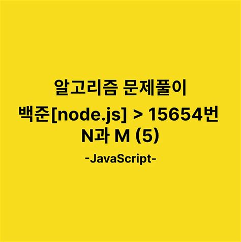 백준[node js] 15654번 n과 m 5 — devwarrior
