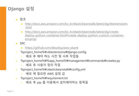elastic beanstalk 이용한 django 배포 pptx