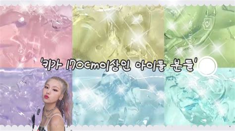 키가 170cm 이상인 아이돌 분들 💭🍒 액시 시액 시리즈 액괴 아이돌시리즈 여돌 옌린님 영상 대시액 대규모시리즈액괴 시리즈 Youtube