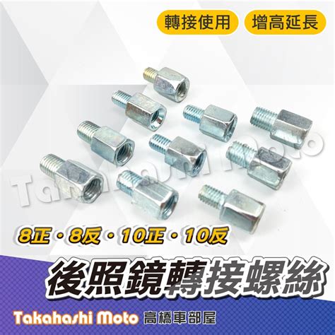 後照鏡 轉接螺絲 增高螺絲 轉接座 正牙 反牙 正反牙 轉8正 轉8反 轉10正 轉10反 10mm 8mm 蝦皮購物