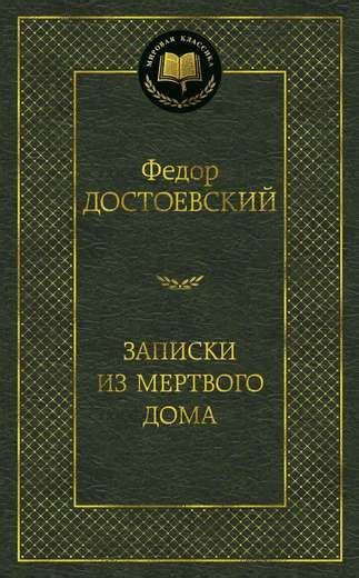 Записки из Мертвого дома - купить с доставкой по выгодным ценам в ...