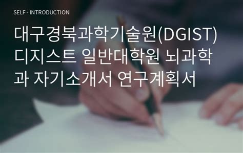 대구경북과학기술원dgist 디지스트 일반대학원 뇌과학과 자기소개서 연구계획서 자기소개서