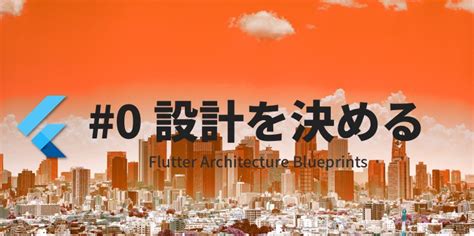 0 Flutter の設計を決める Flutter Architecture Blueprints 実装解説 By Wasabeef